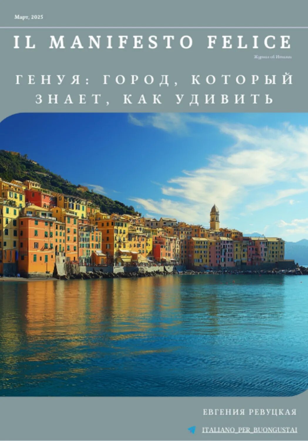 Il Manifesto Felice, март 2025 [Цифровая книга]
