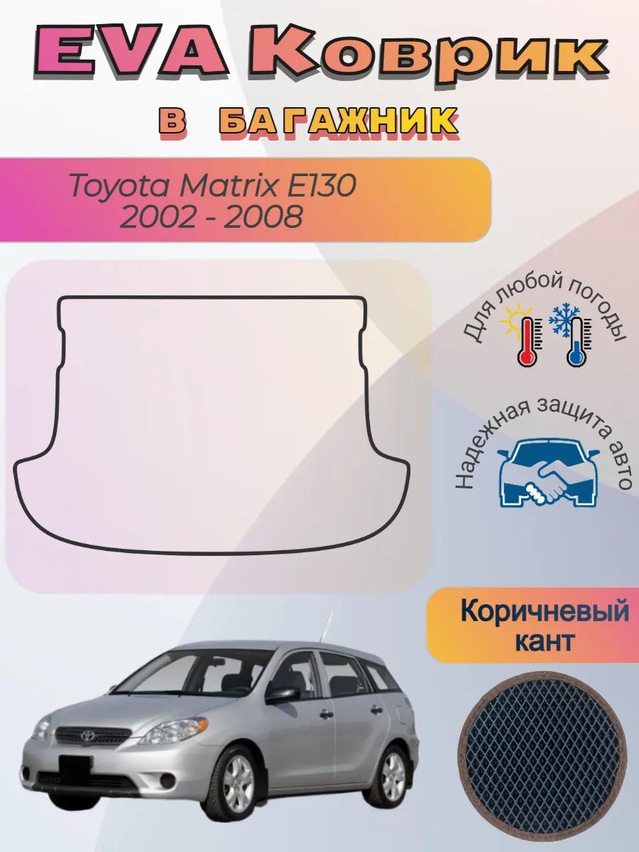 EVA коврик в багажник Toyota Matrix E130 2002 - 2008 Матрикс