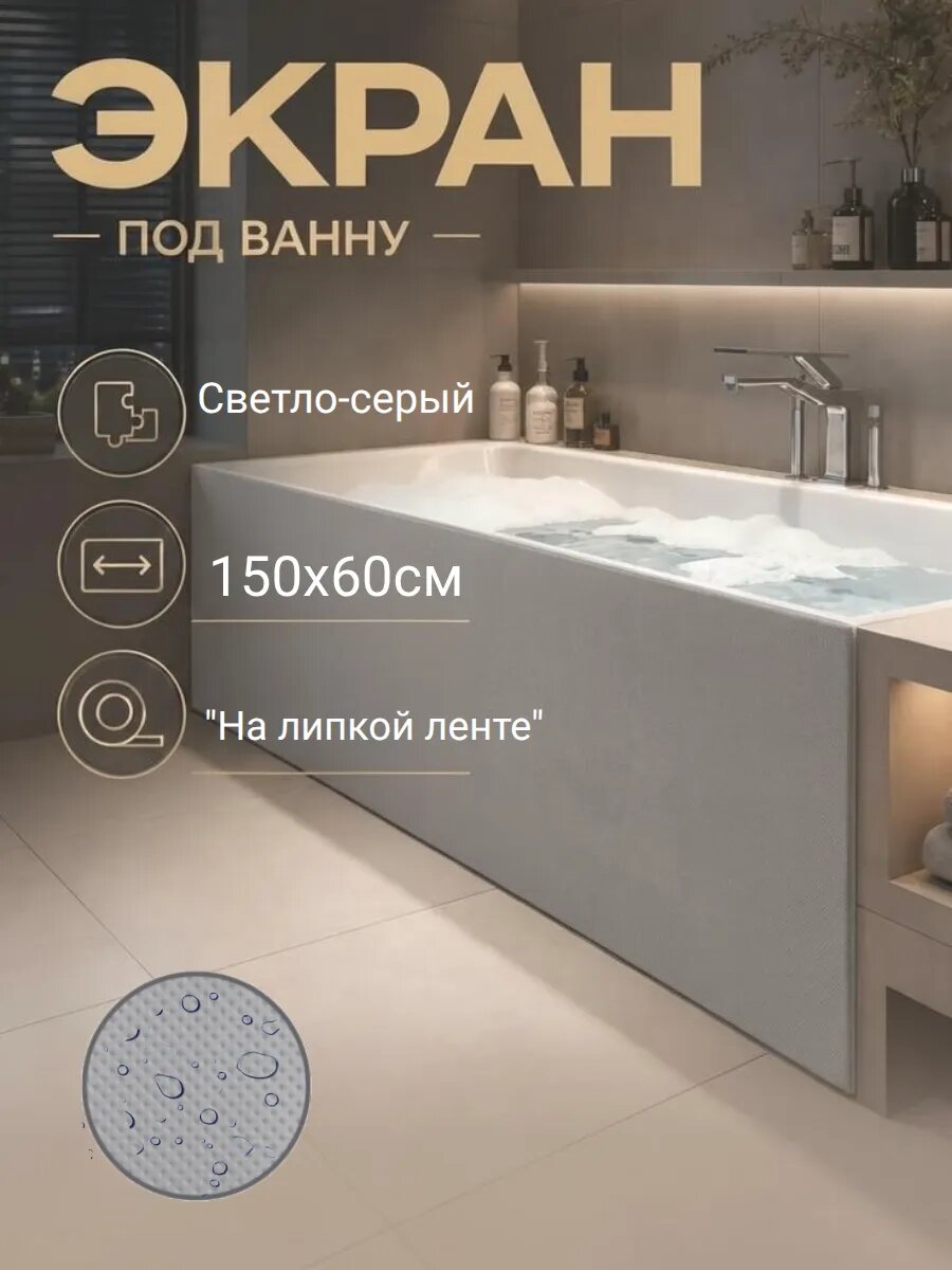 Экран под ванну 150*60 см светло-серый для самостоятельного монтажа