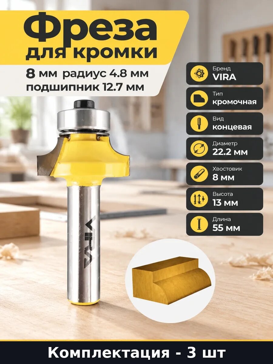 Набор 3 шт Фреза кромочная калевочная 22.2 мм хвостовик 8 мм