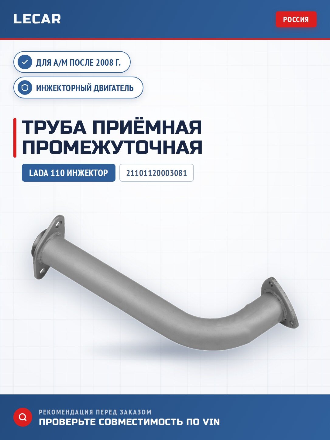 Труба приемная промежуточная LADA 21101120003081