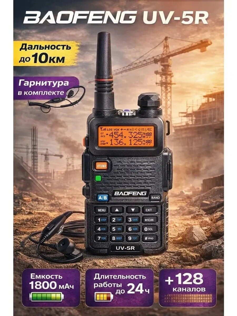 Радиостанция Баофенг UV-5R, стандартное исполнение модели, модель серии