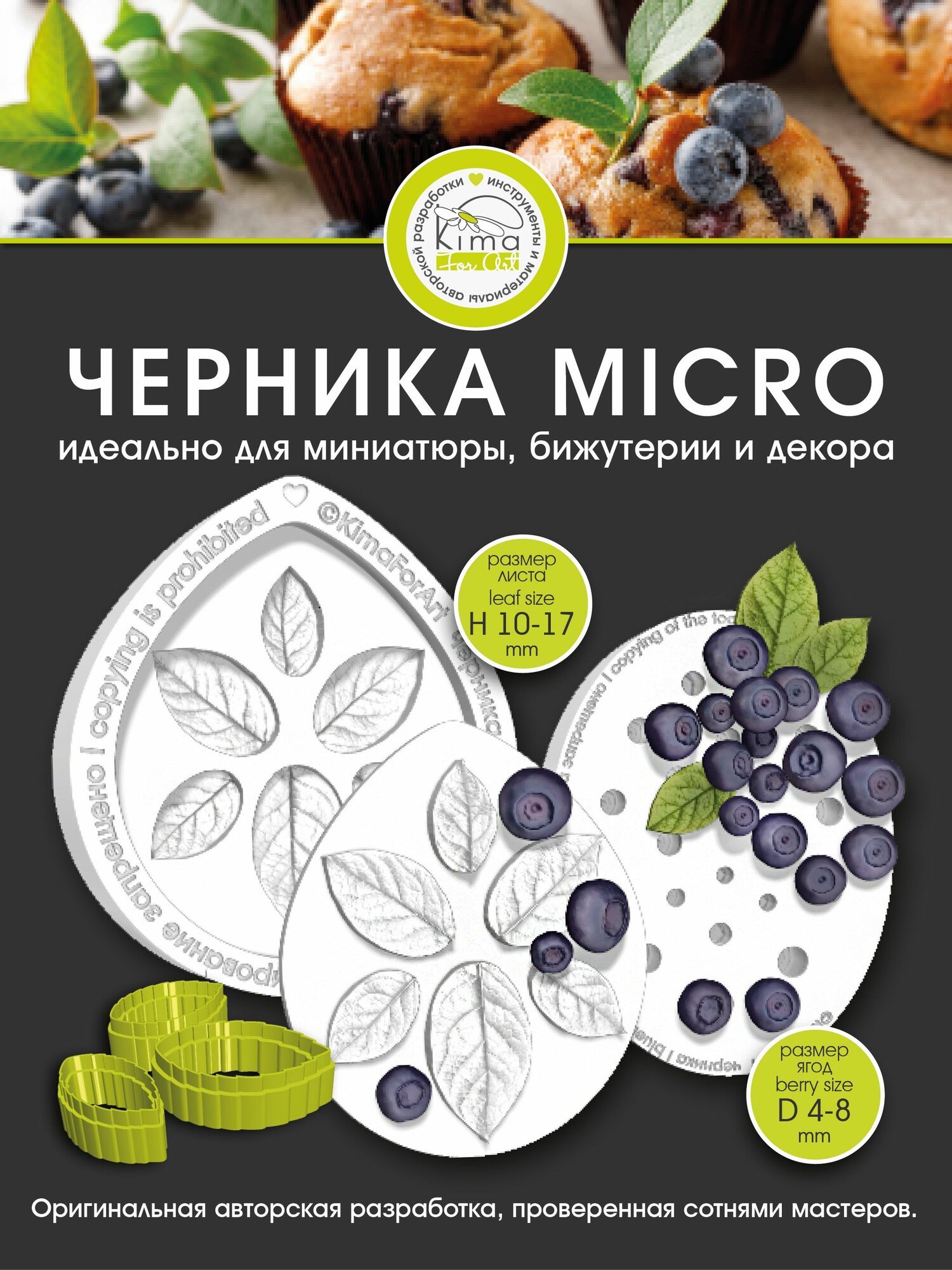 KimaForArt, MICRO черника / голубика, вайнер, каттеры и молд
