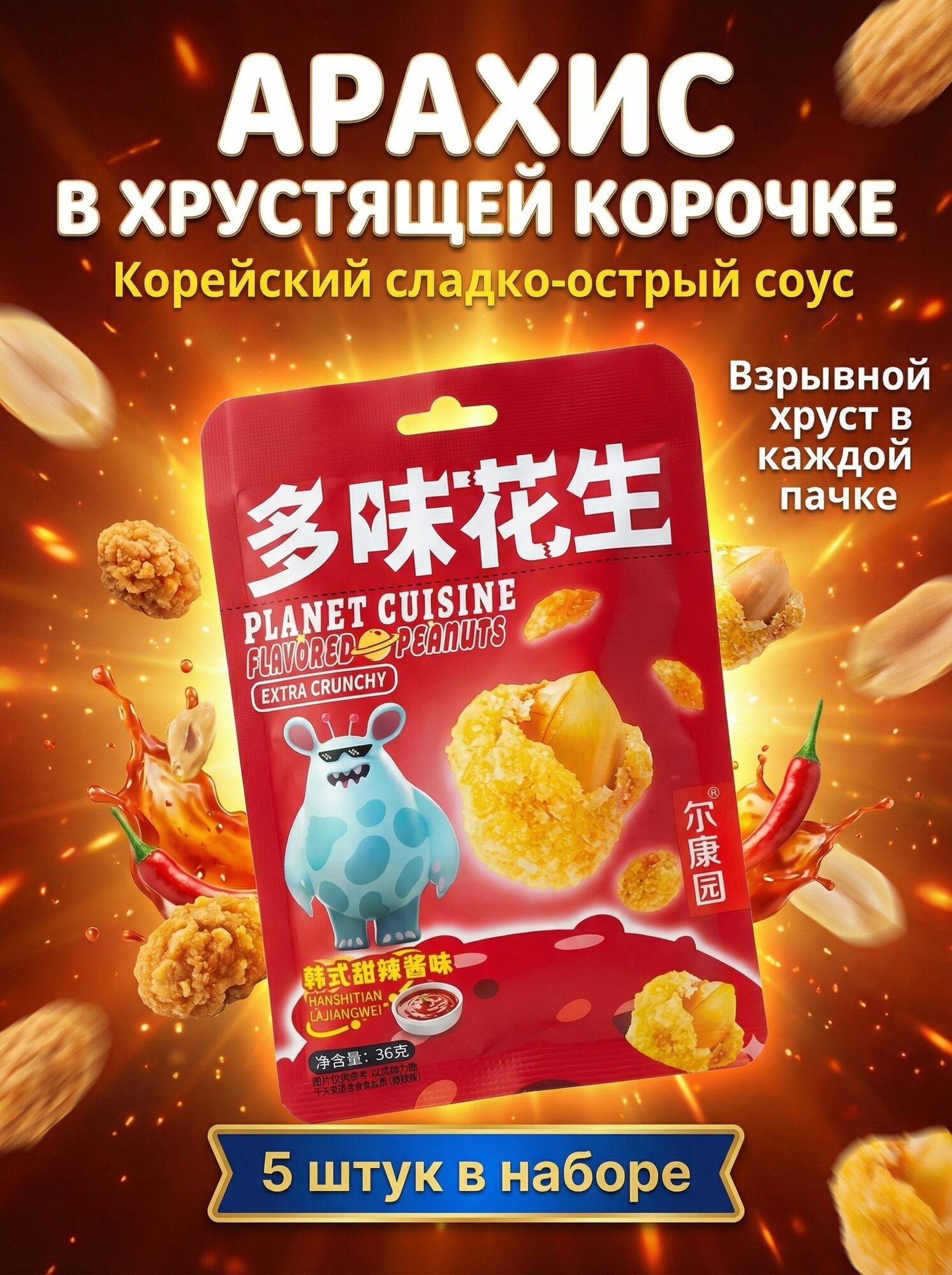 Арахис в хрустящей корочке "Сладко-Острый Соус" 36 г * 5 шт