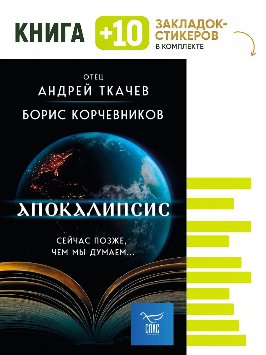 Апокалипсис. Сейчас позже, чем мы думаем. Комплект: книга + 10 закладок-стикеров