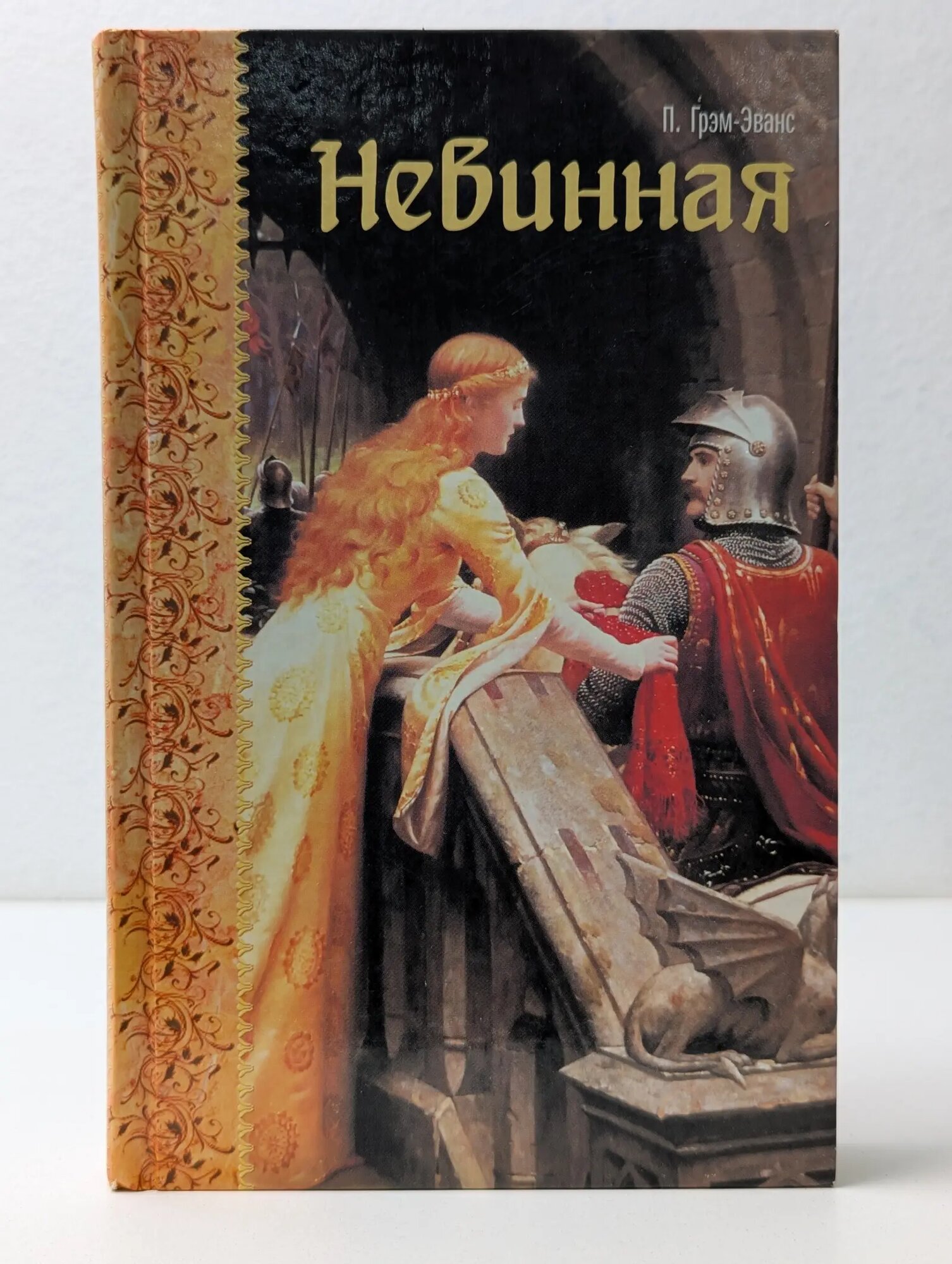 Невинная Грэм-Эванс Пози 2007