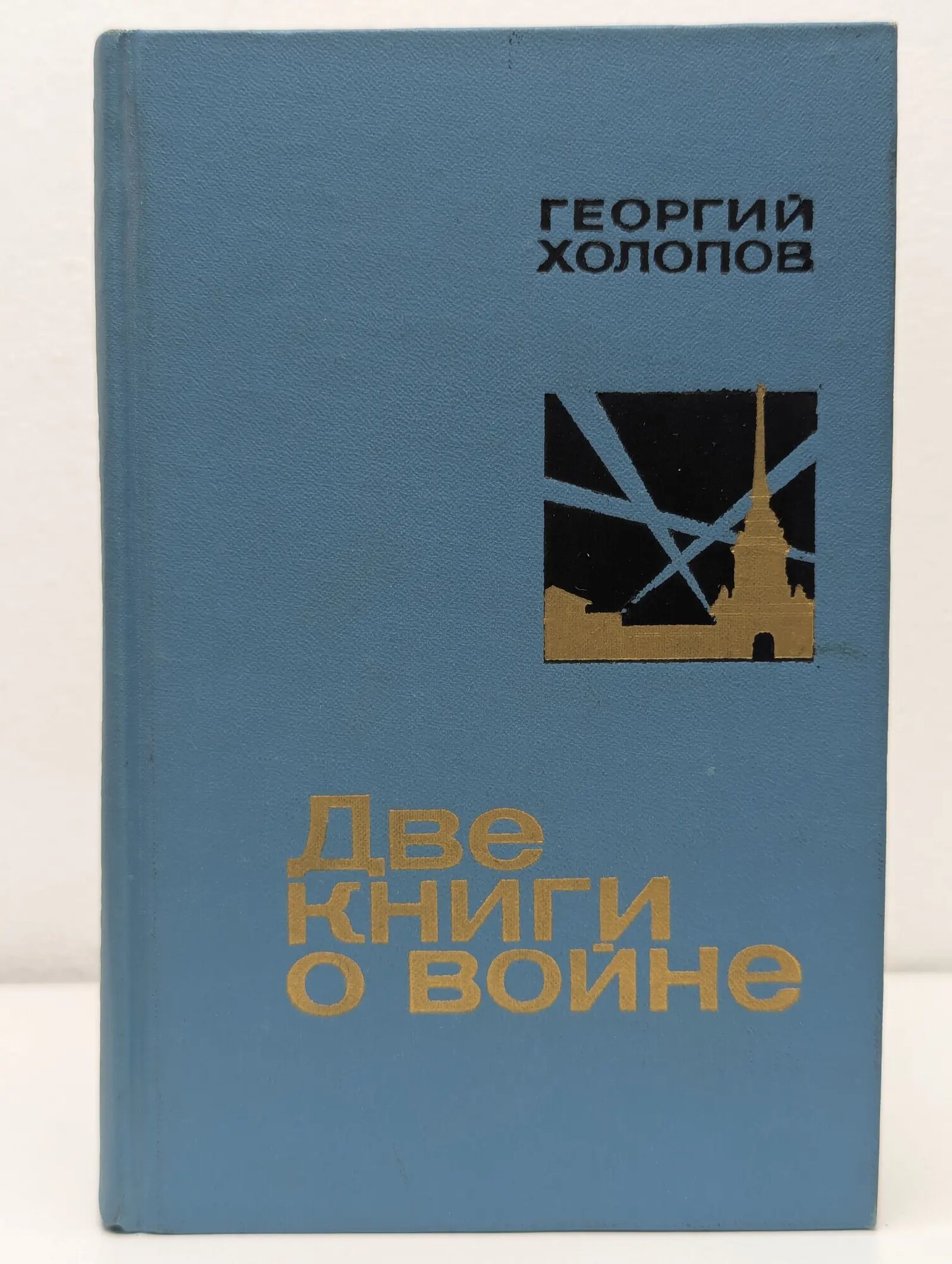 Две книги о войне Холопов Георгий Константинович 1975