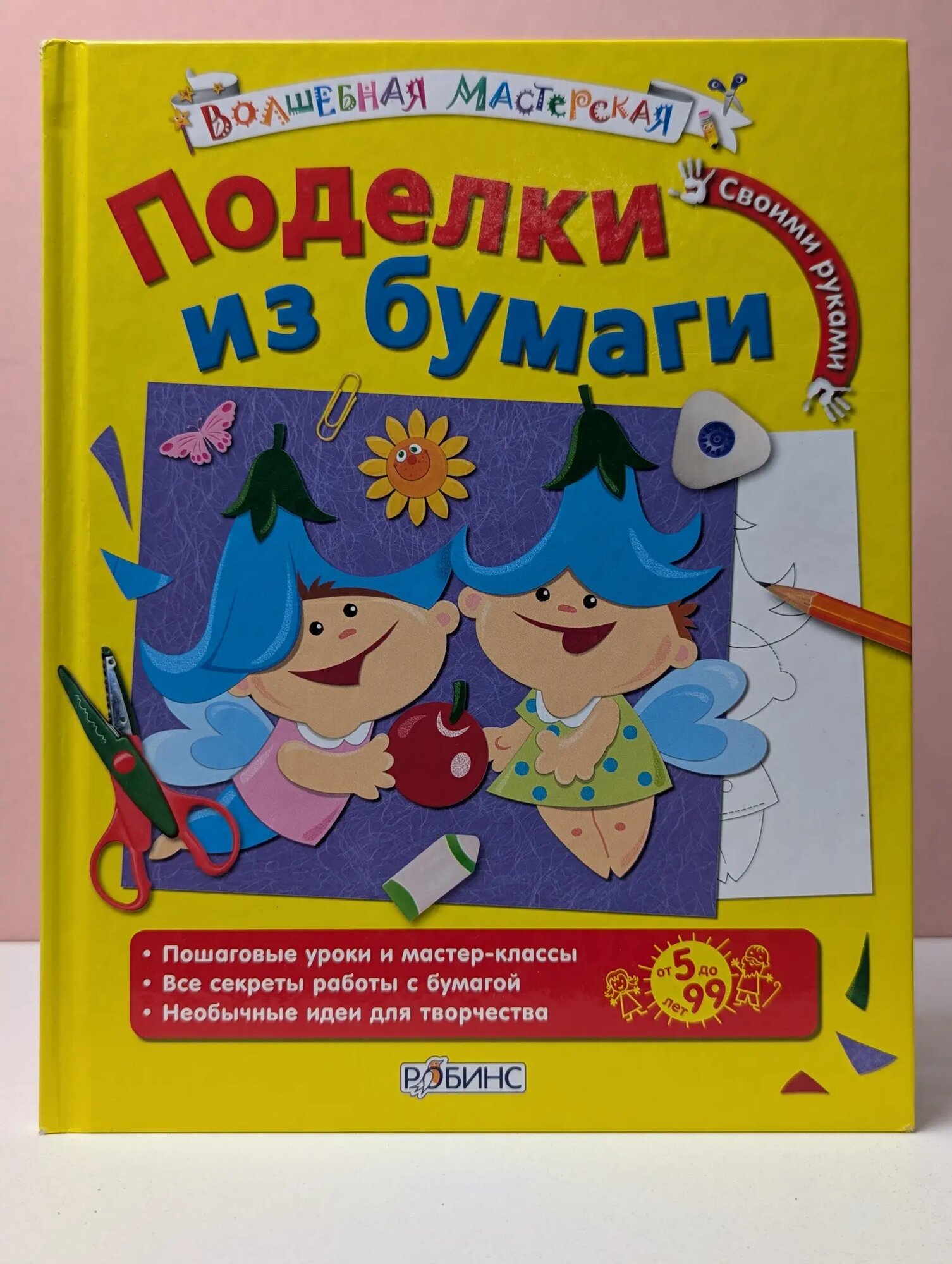 Волшебная мастерская. Своими руками. Поделки из бумаги Болгерт Нелли 2012