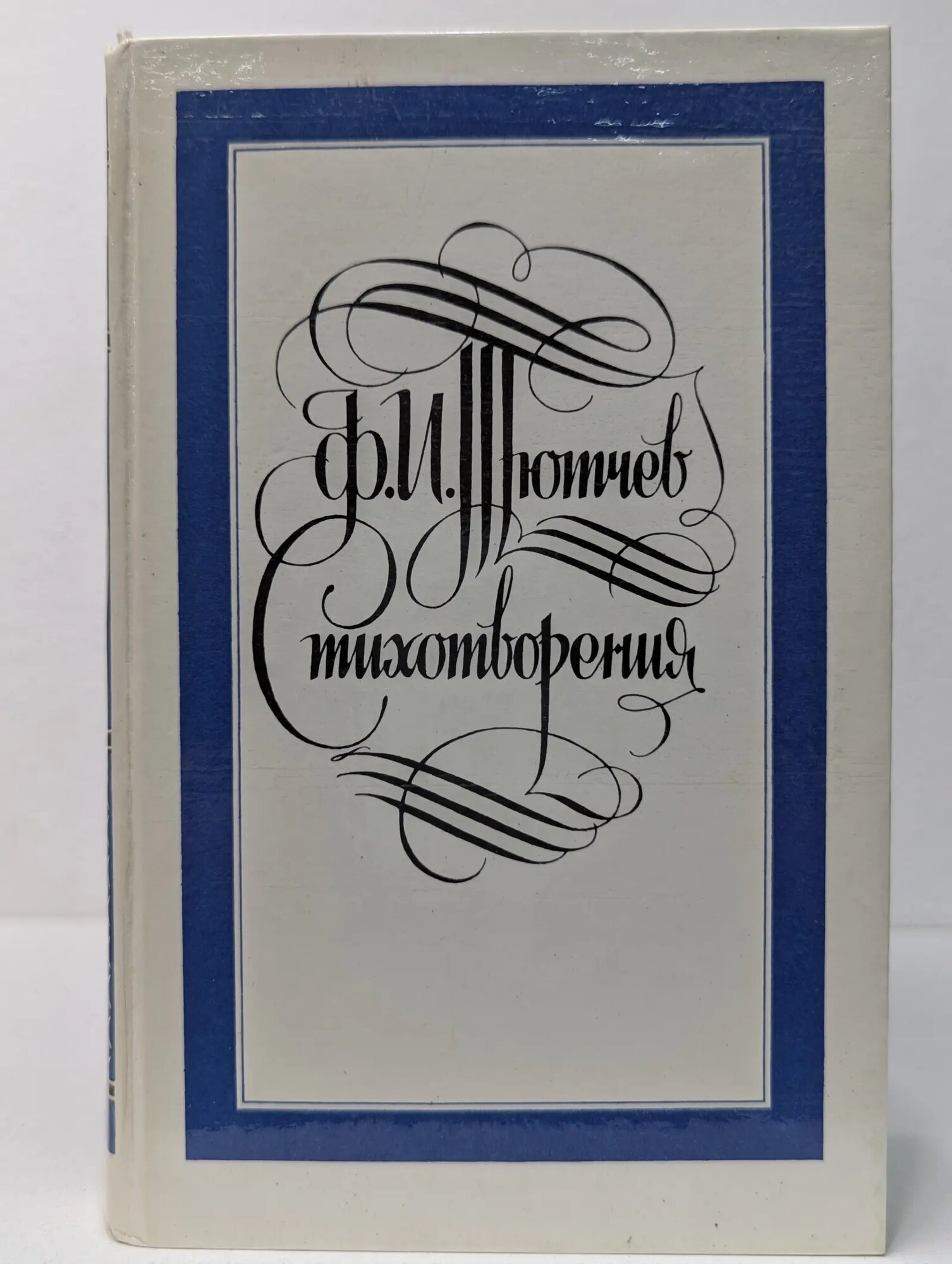 Ф. Тютчев. Стихотворения. Письма Тютчев Федор Иванович 1987
