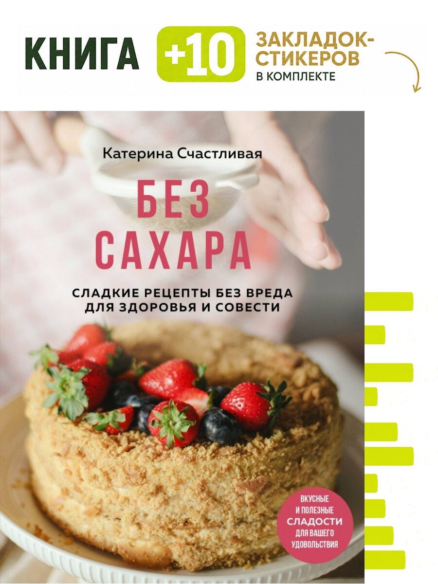 Без сахара. Сладкие рецепты без вреда для здоровья и совести. Комплект: книга + 10 закладок-стикеров