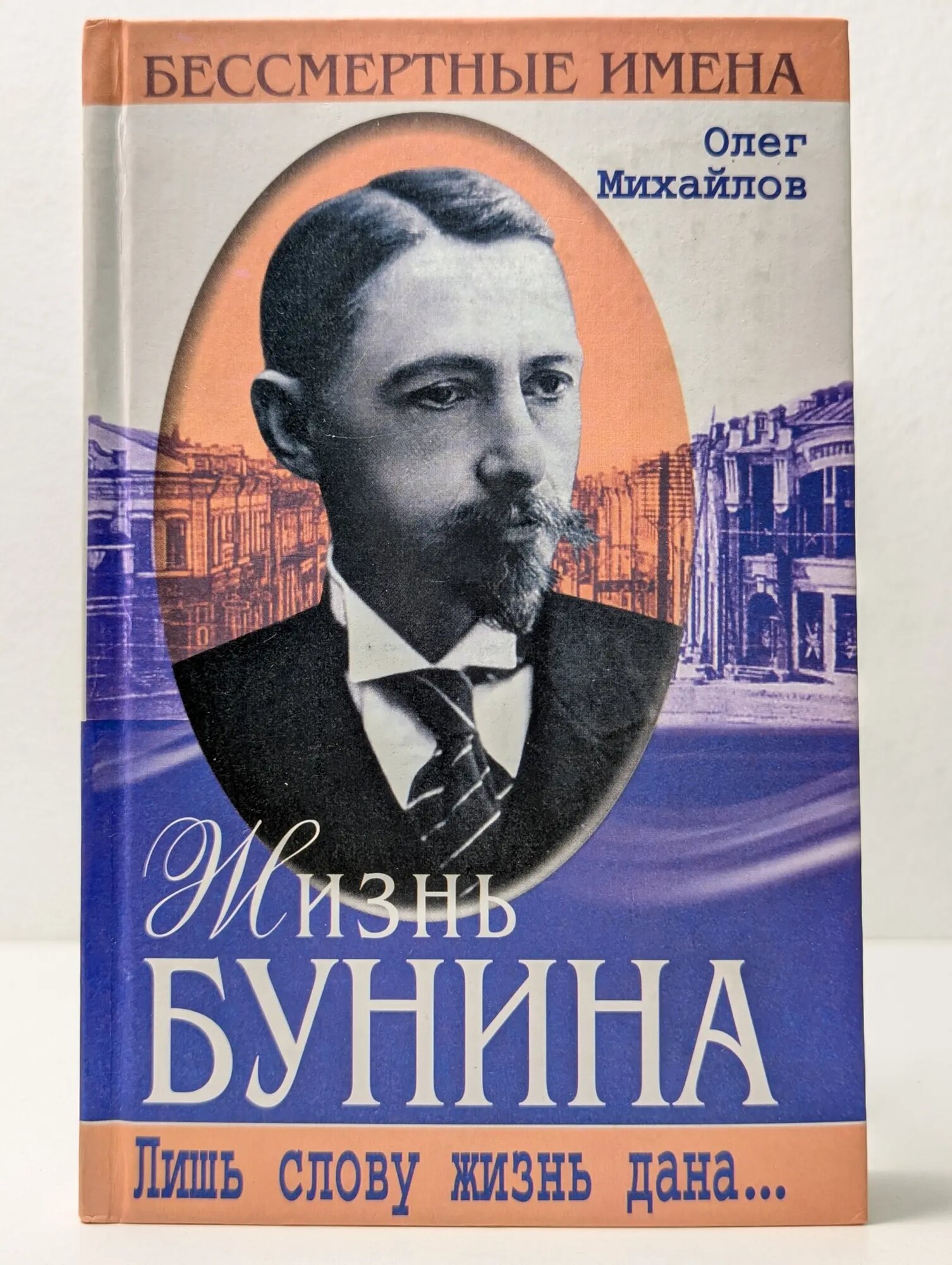 Бессмертные имена. Жизнь Бунина. Лишь слову жизнь дана Михайлов Олег Николаевич 2001