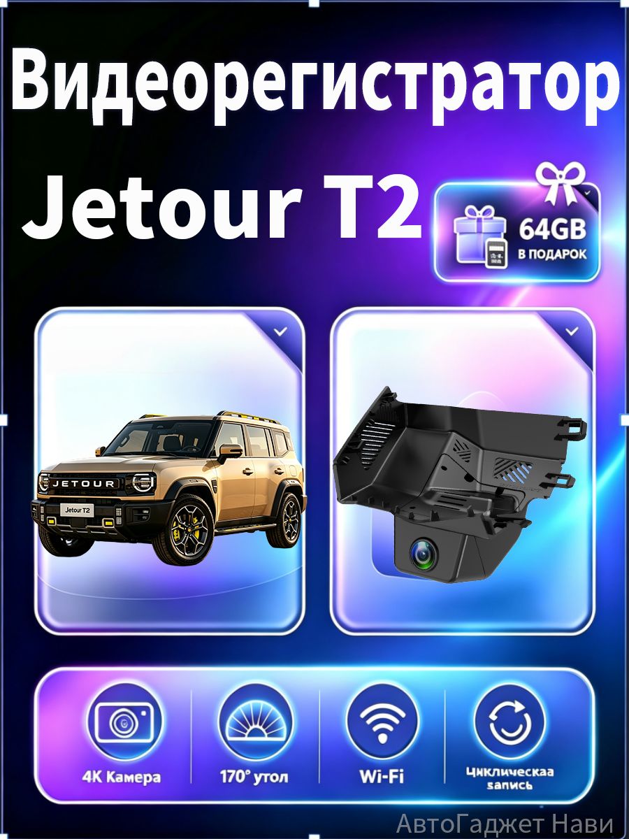 Видеорегистратор автомобильный для Jetour T2 2025 2026, 4K UHD, WiFi, карта 64Гб