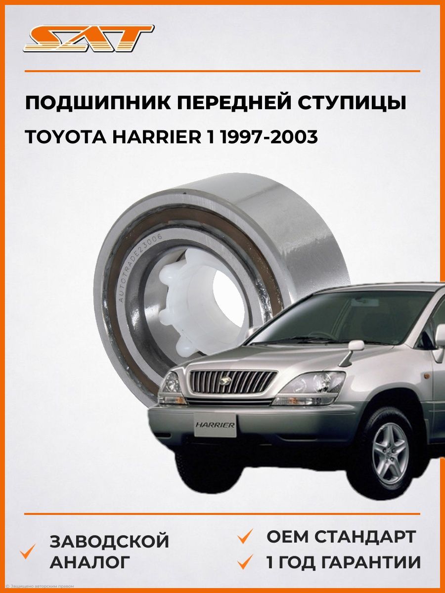 Подшипник передней ступицы SAT ST38BWD15 Тойота Харриер 1 Toyota Harrier 1 1997-2003