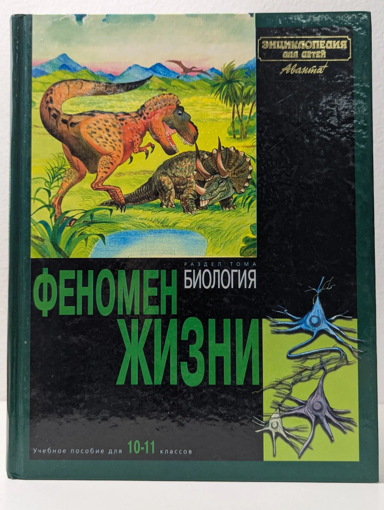 Феномен жизни. Биология. Учебное пособие для 10-11 классов Аксенова Мария Дмитриевна (ред.) 2000