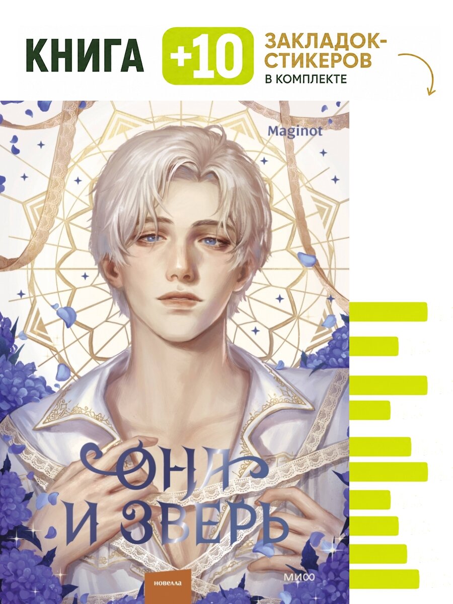 Она и зверь. Том 3. Комплект: книга + 10 закладок-стикеров