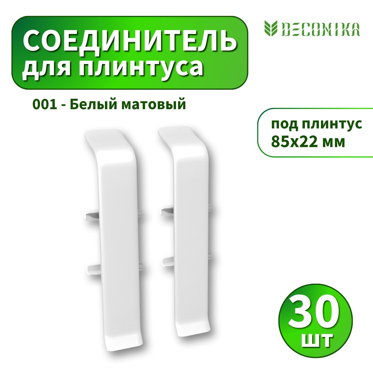Соединитель Deconica D85-001 Белый матовый 30 шт