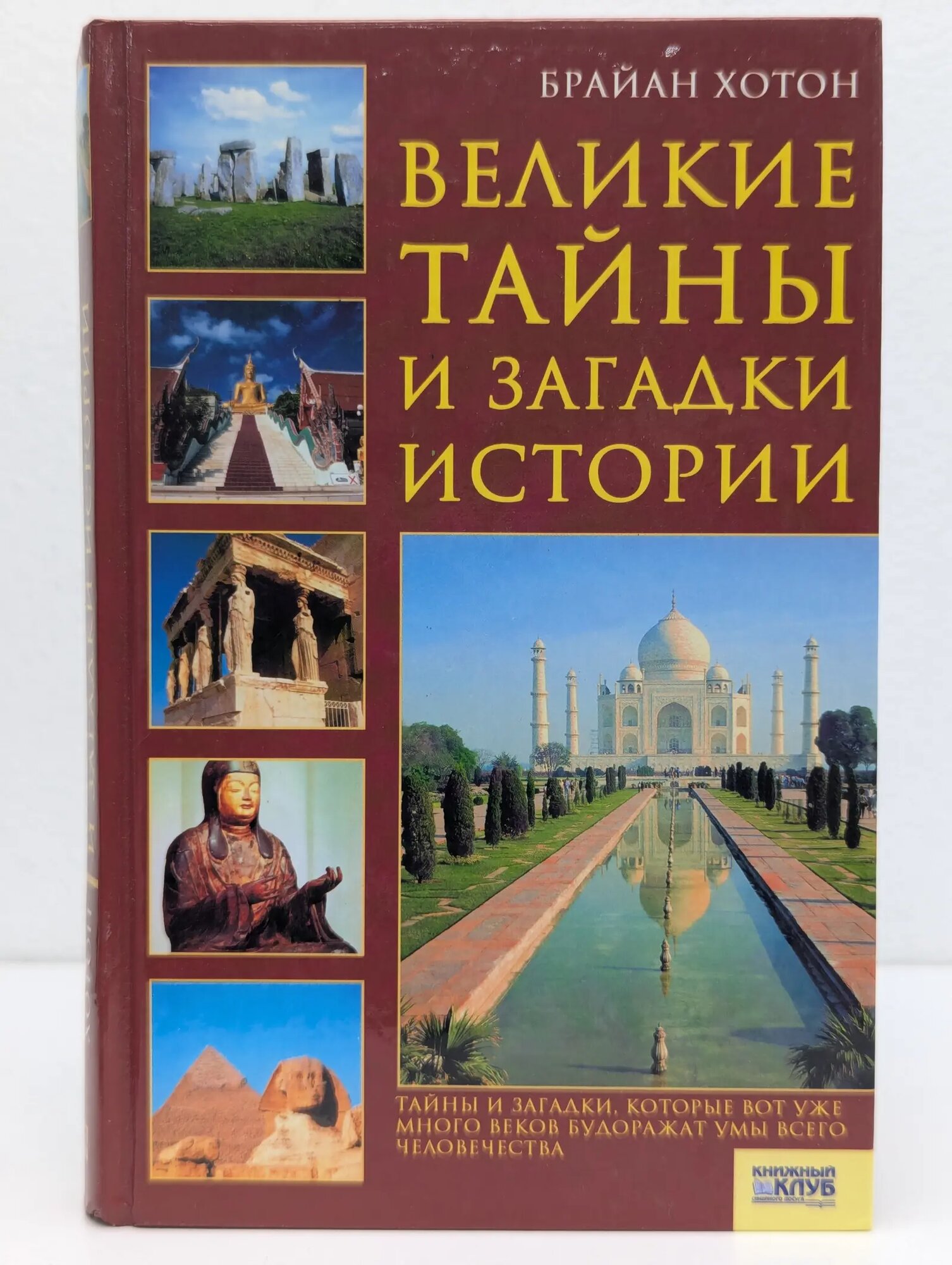 Великие тайны и загадки истории Хотон Брайан 2010