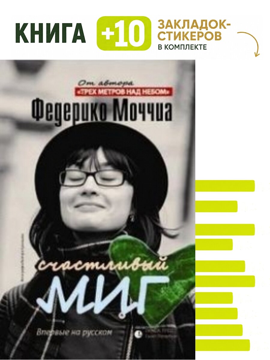 Счастливый миг. Комплект: книга + 10 закладок-стикеров