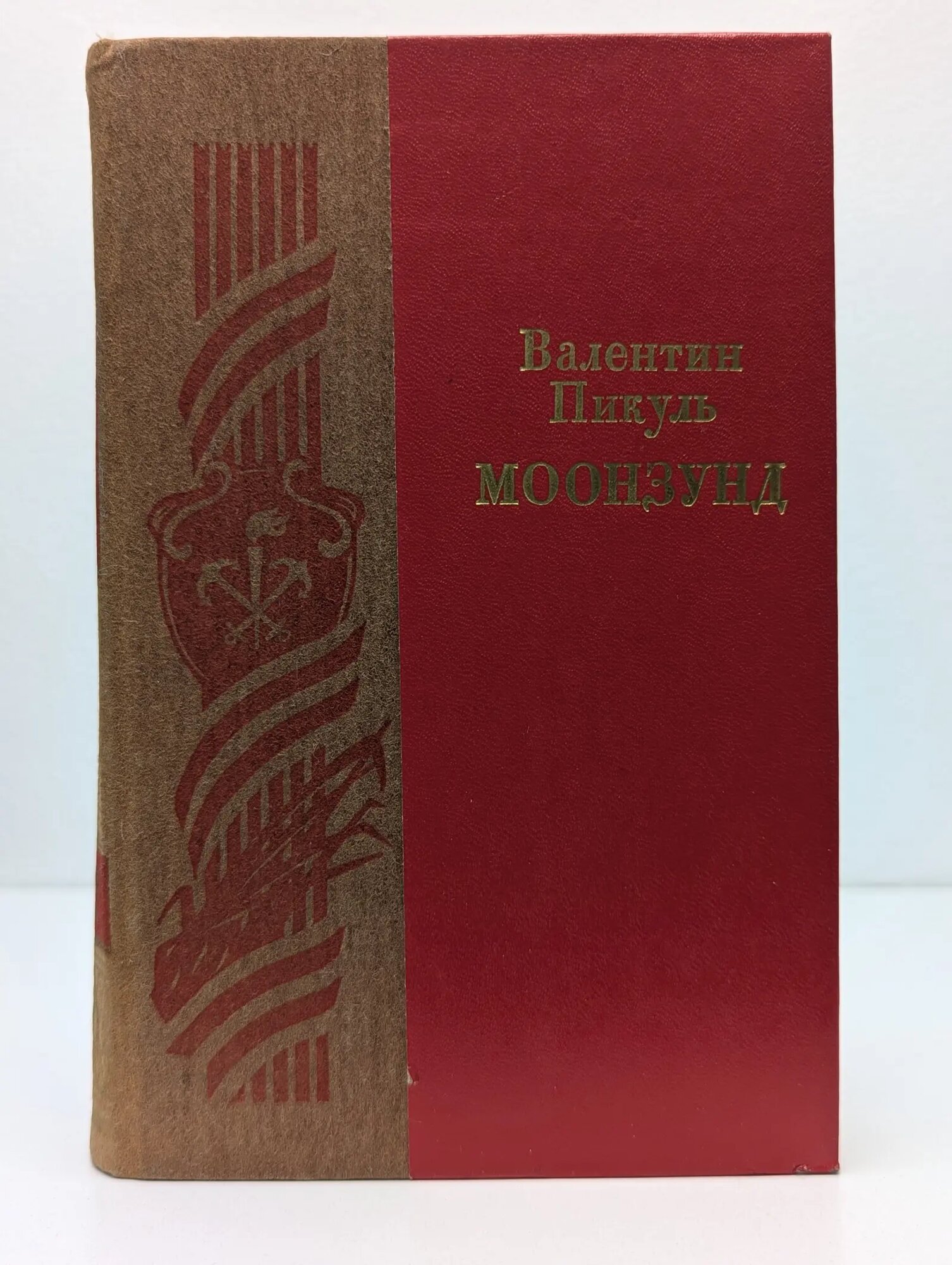 Моонзунд Пикуль Валентин Саввич 1985