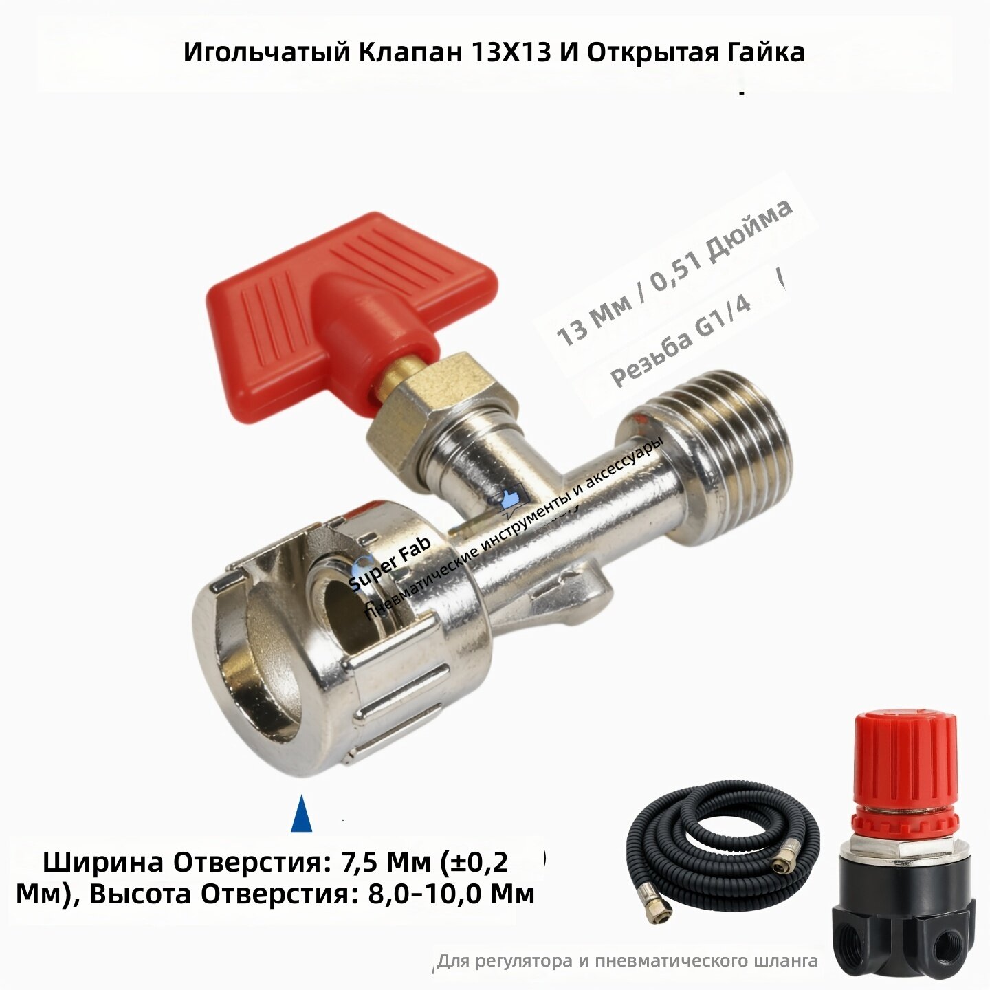 Игольчатый клапан с открытой гайкой 2 шт, резьба 1/4" x 1/4", 13x10 мм, для пневмоинструмента и воздушного шланга
