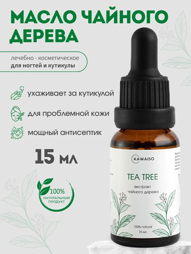 Kawaiso Экстракт чайного дерева, масло для ногтей и кутикулы, 15 мл