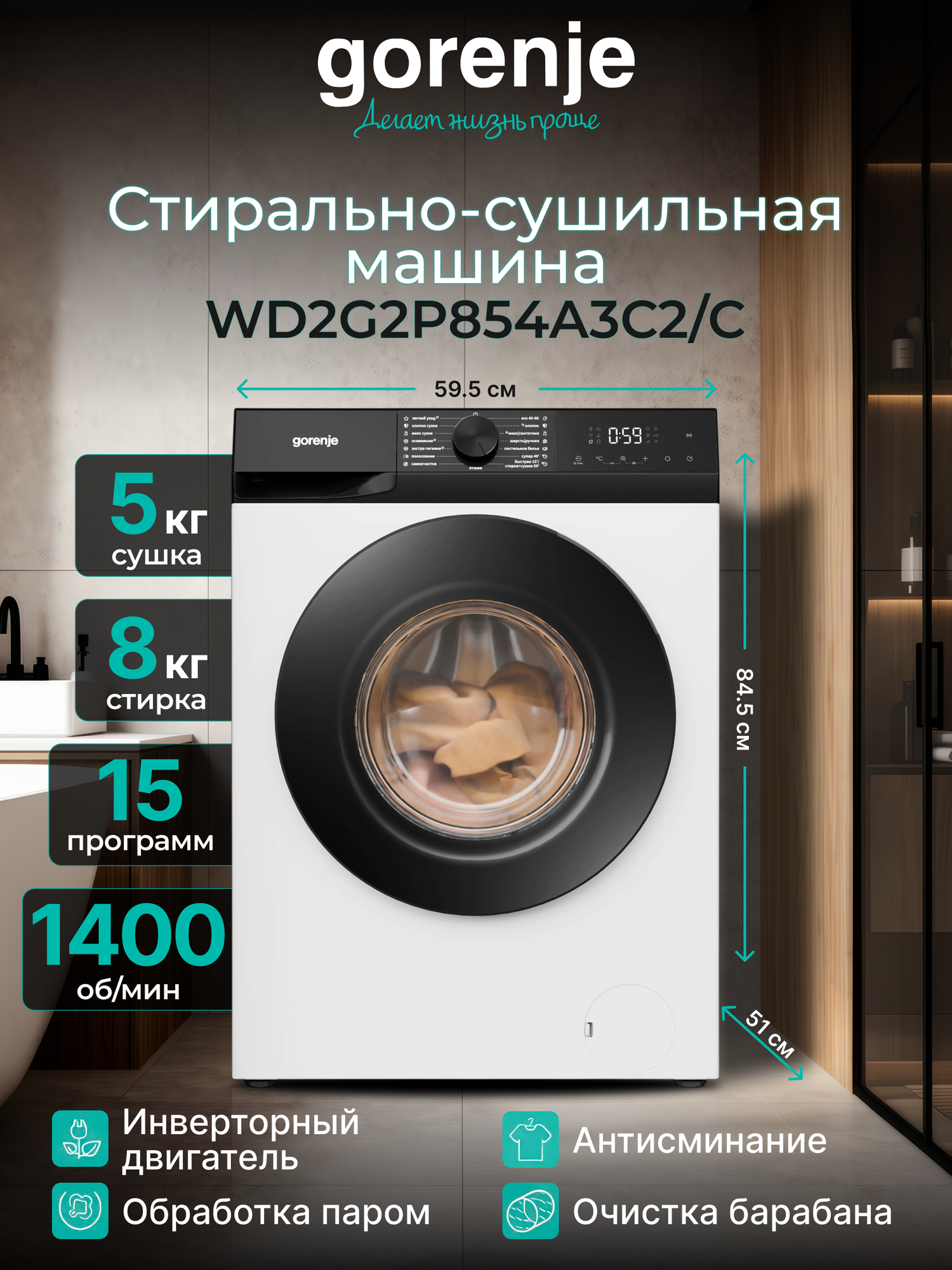 Стиральная машина с сушкой Gorenje WD2G2P854A3C2/C, класс A, загрузка до 8/5 кг, 1400 об/мин, белый