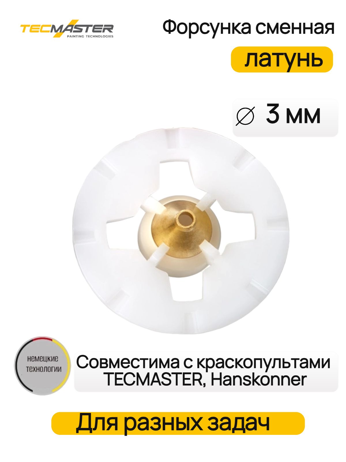 Форсунка для HVLP краскопульта, белая, 3 мм (1230004)
