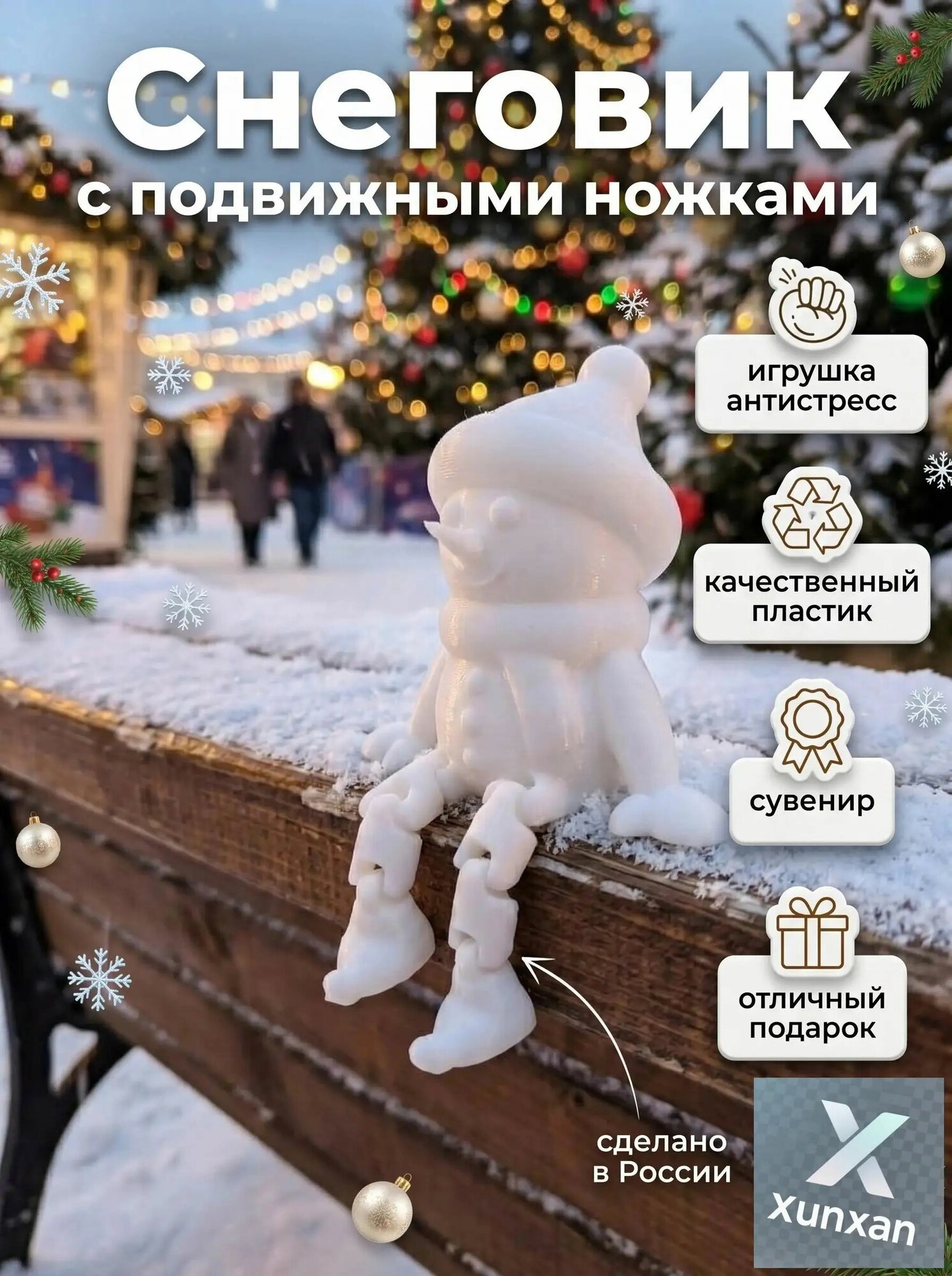 Снеговик с подвижными ножками