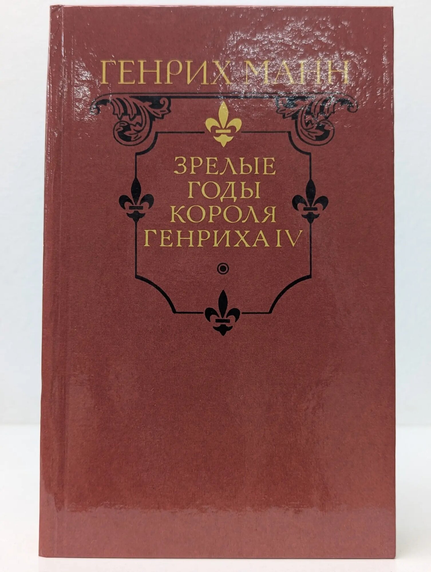 Зрелые годы короля Генриха IV Манн Генрих 1989