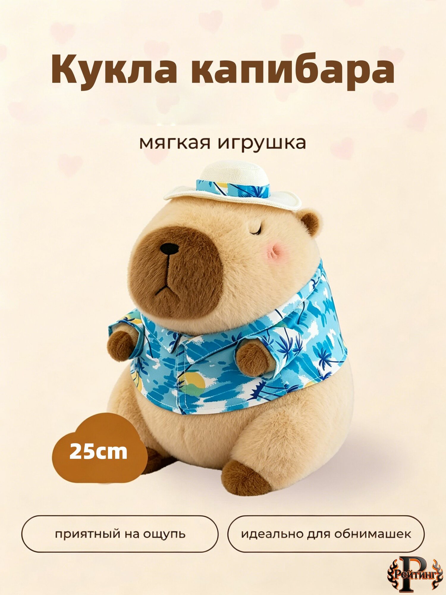 Мягкая игрушка Капибара 25см в купальнике, летний подарок для девочек