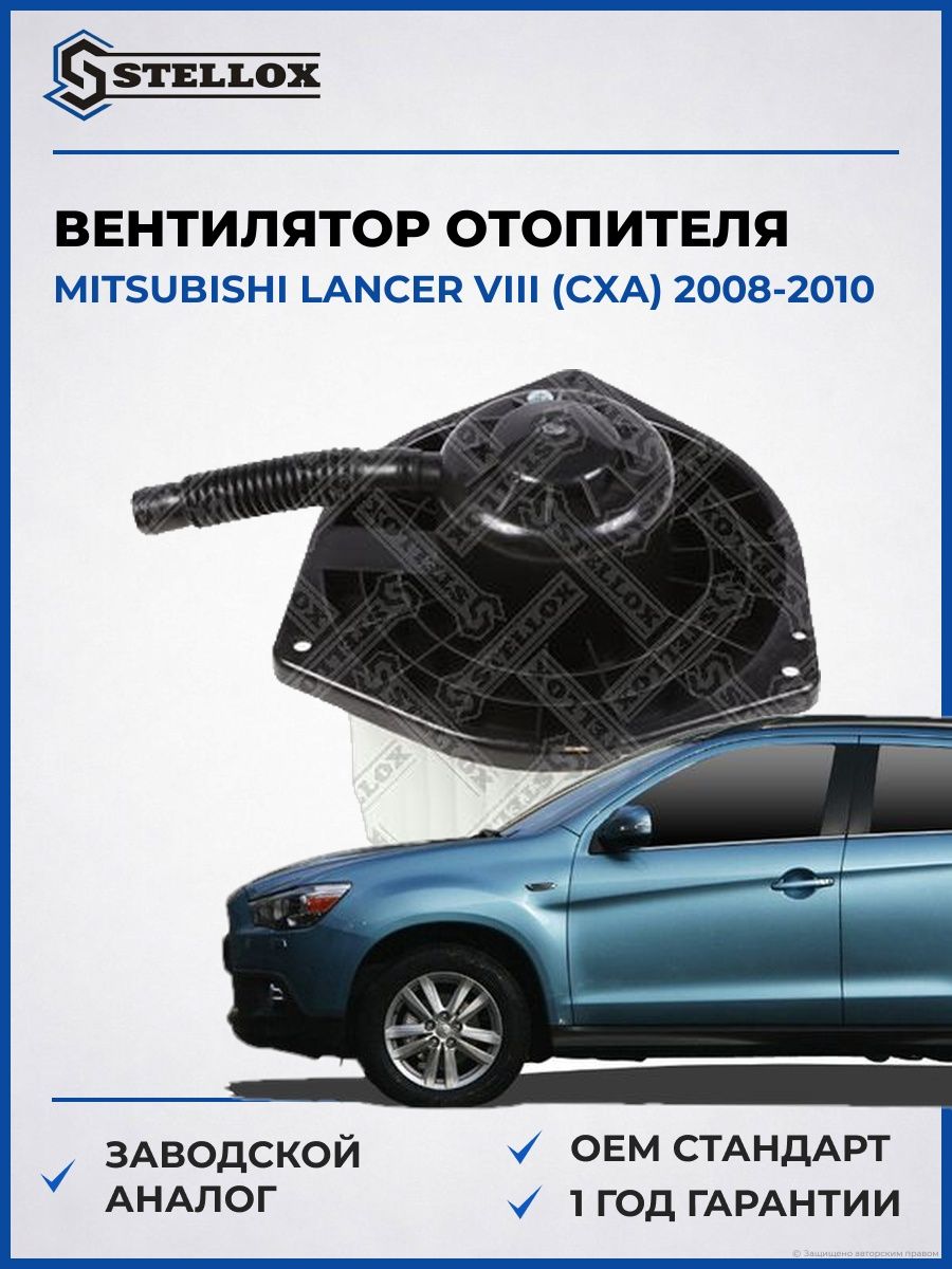 Вентилятор отопителя Stellox 2999823SX Мицубиси Лансер VIII Mitsubishi Lancer VIII CXA 2008-2010