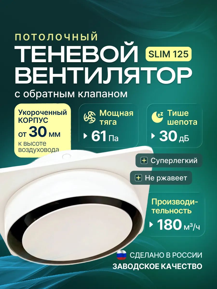 Теневой вытяжной вентилятор для натяжного потолка с обратным клапаном Слим 125