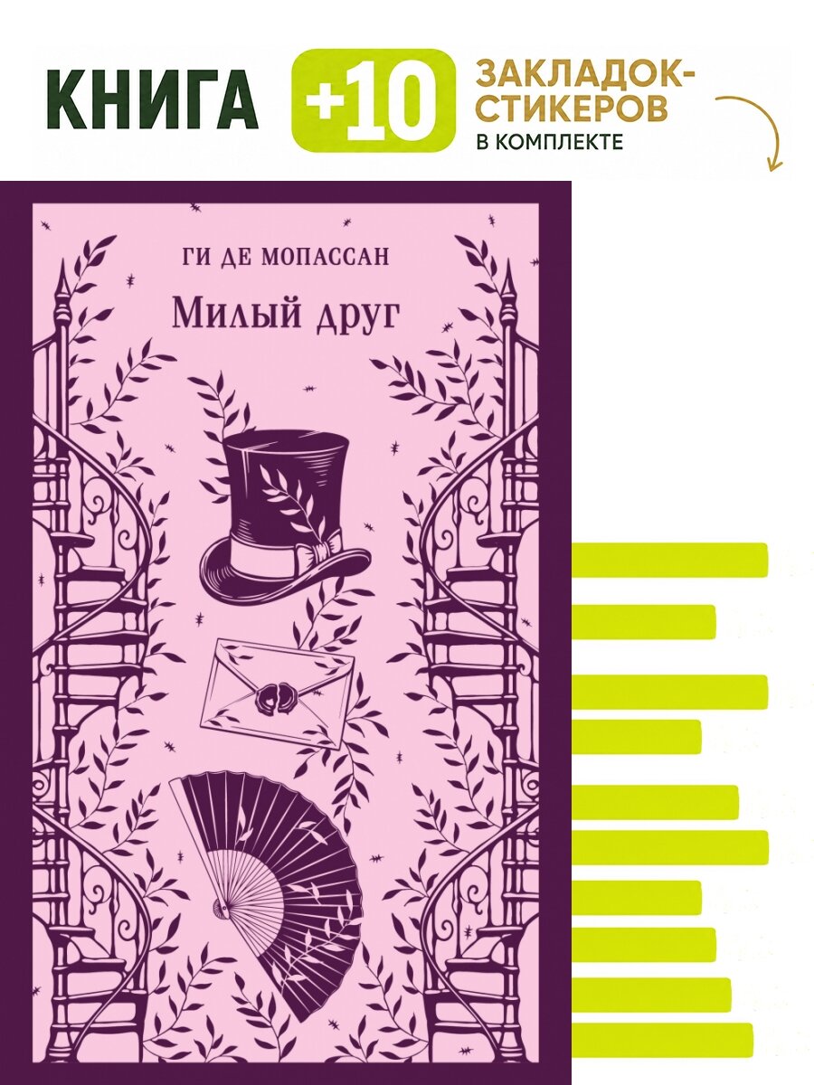Милый друг. Комплект: книга + 10 закладок-стикеров