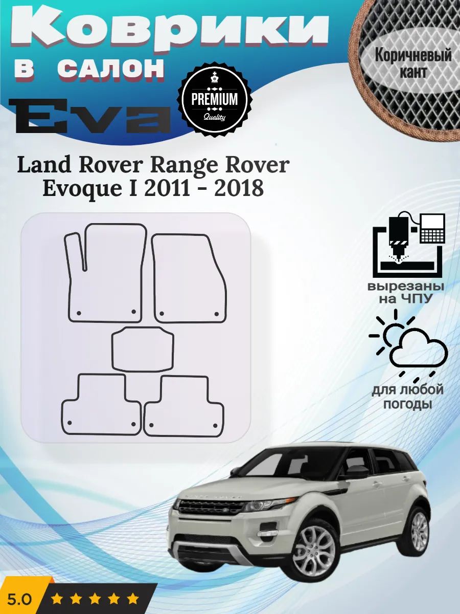 Eva Эва коврики Range Rover Evoque Рендж Ровер Эвок 1