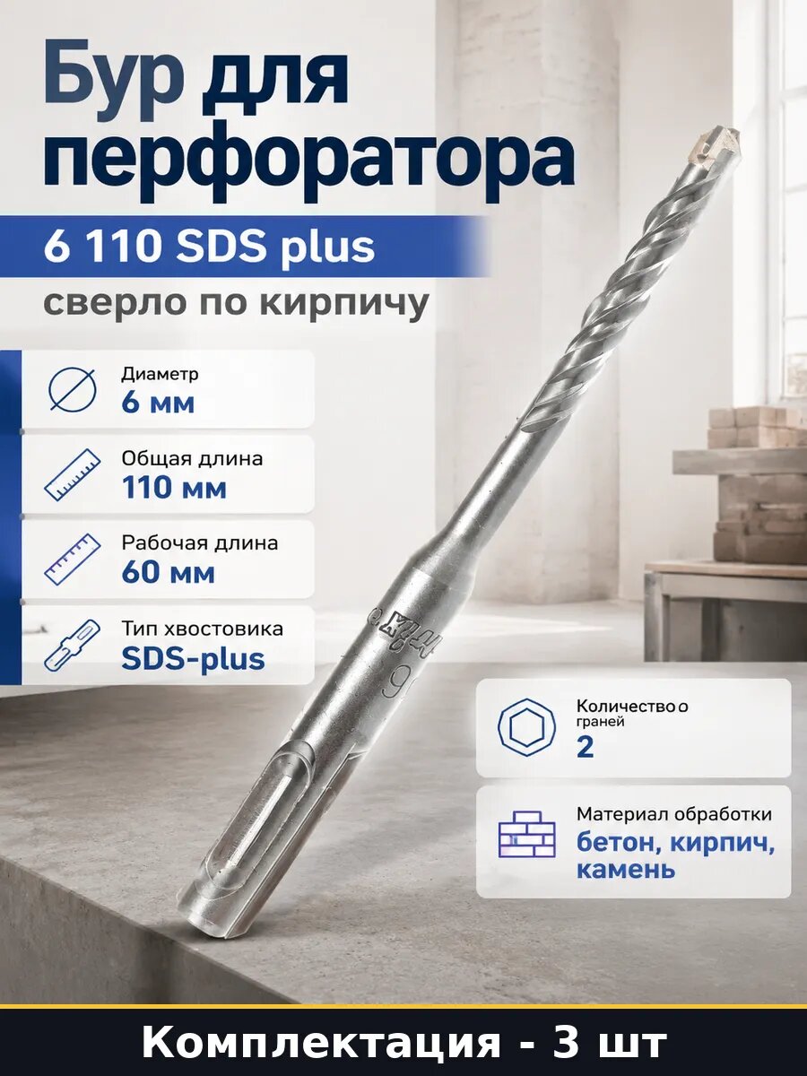 Сверло по бетону 6 мм, бур для перфоратора 6x110 мм, рабочая часть 60 мм, твердый сплав, комплект, 3 шт