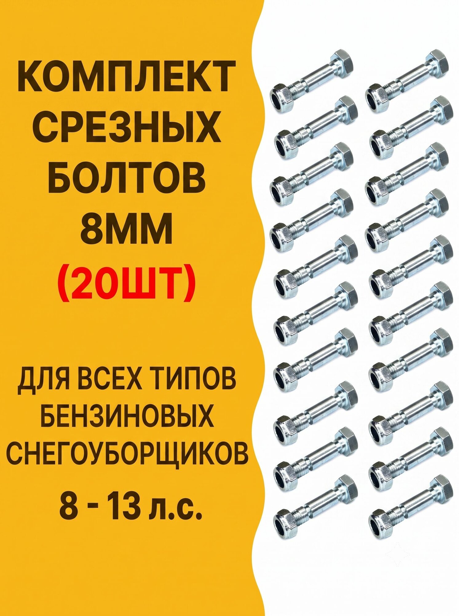 Болт срезной для снегоуборщика, 8 мм, с гайкой, Комплект 20шт