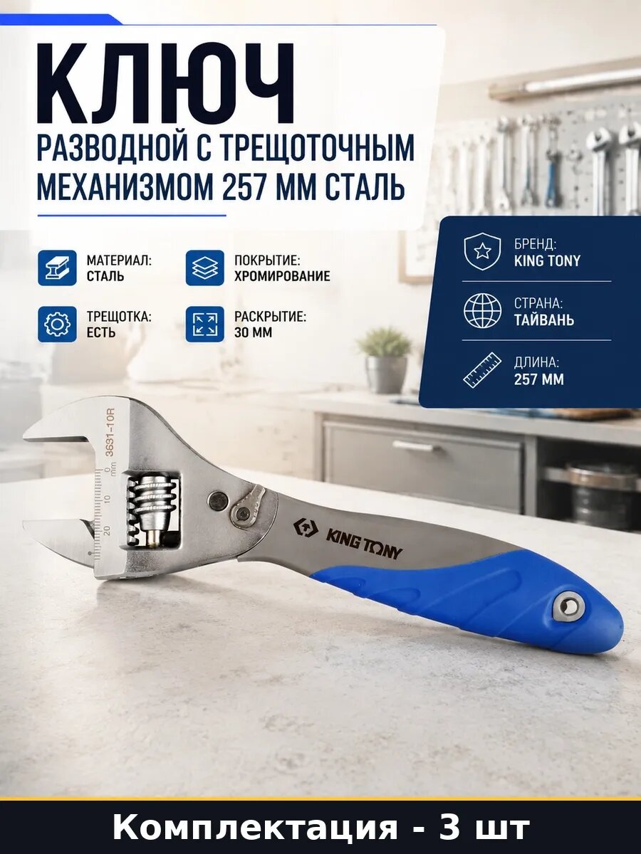 Набор 3 шт Разводной ключ с трещоткой 257 мм для автосервиса