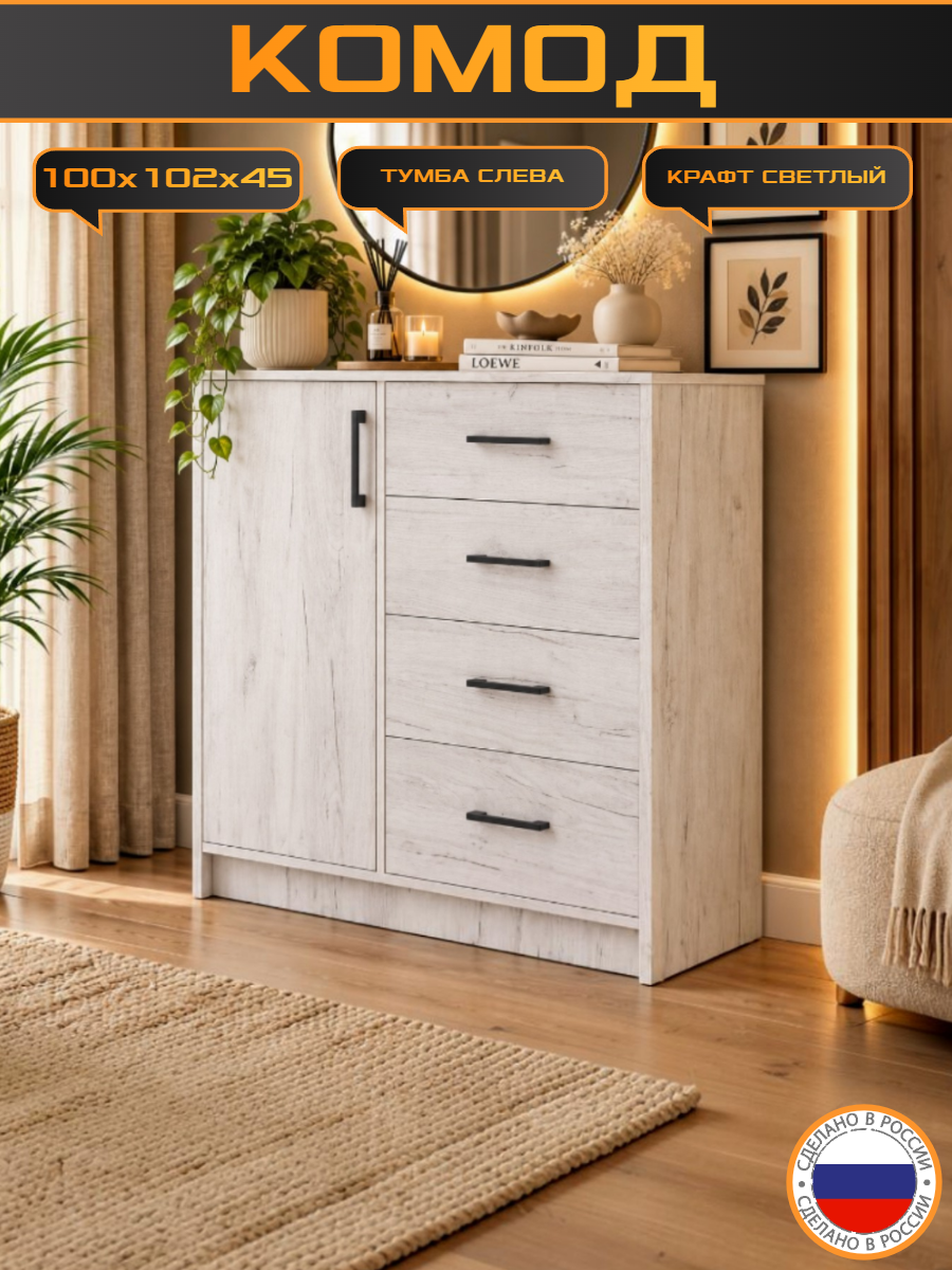 Комод trinitimebel К-09, с 4 ящиками и шкафчиком, 100x102x45см, крафт светлый