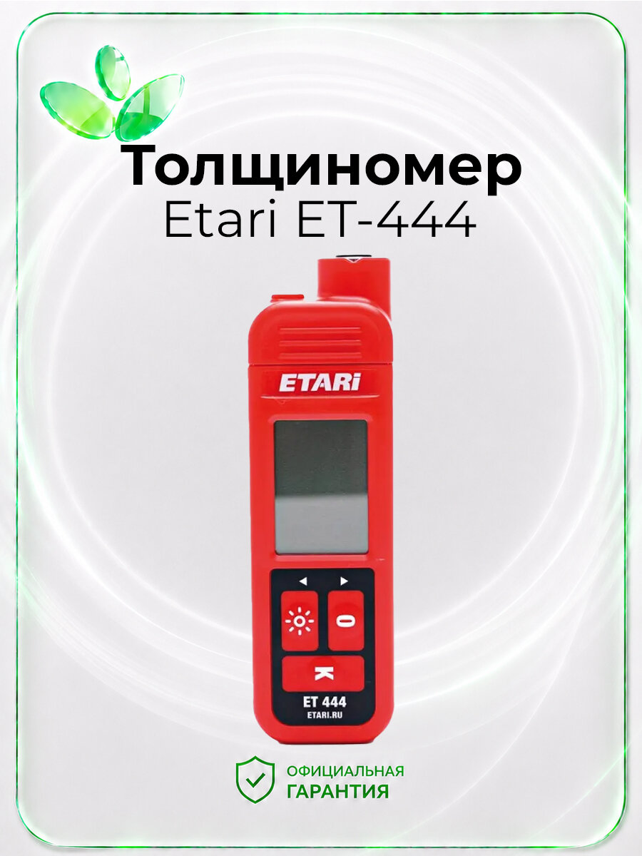 Толщиномер Etari ET 444