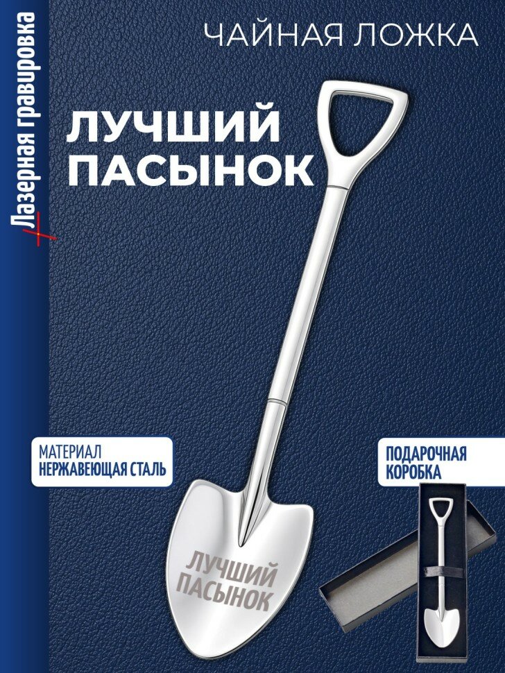 Чайная ложка Штыковая лопата "Лучший пасынок"