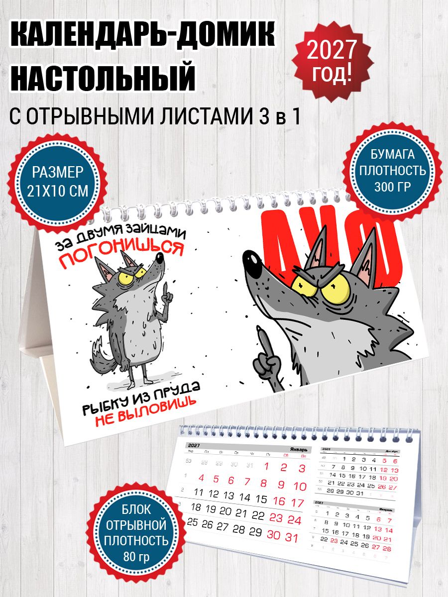Календарь 2027 настольный с волком АУФ мем