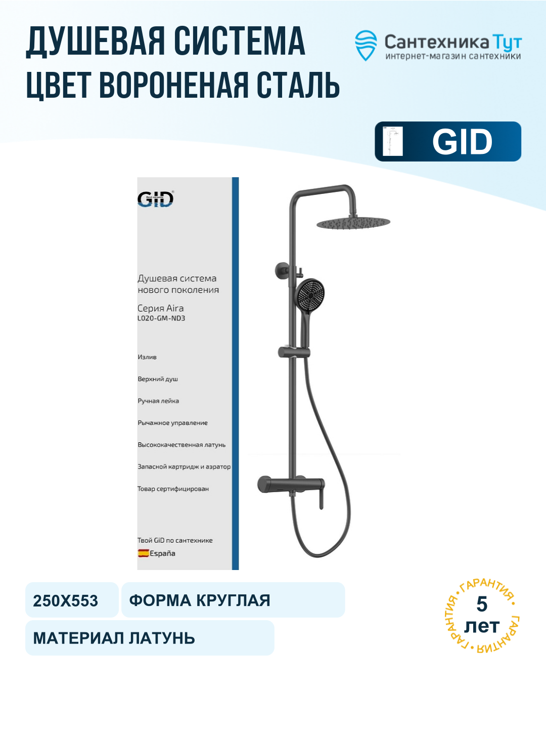 Душевая система Gid Aira L020GMND3 цвет Вороненая сталь