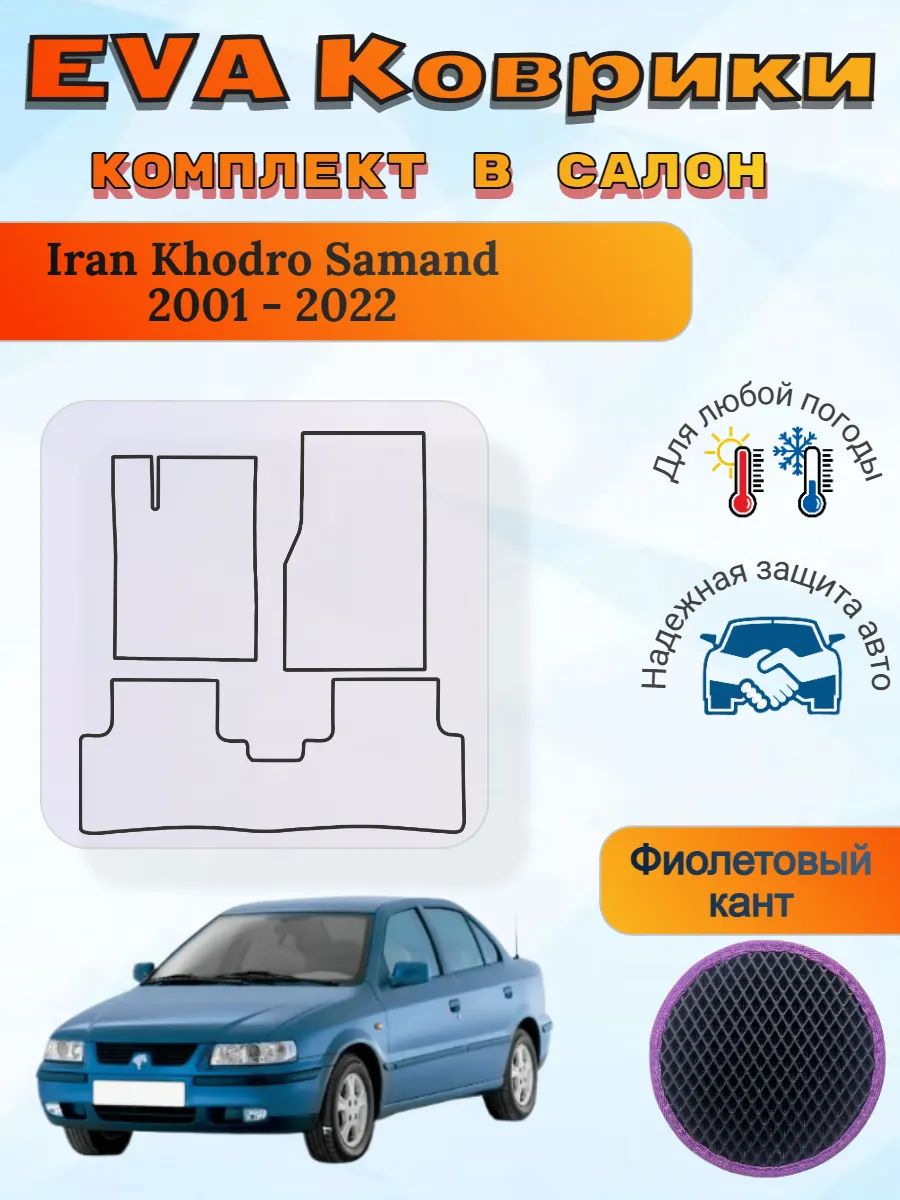 EVA коврики Iran Khodro Samand 2001 - 2022 Иран Ходро Саманд