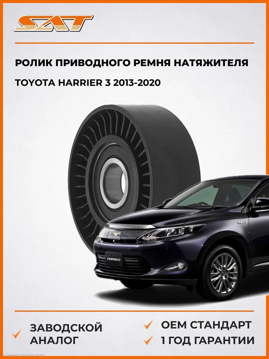 Ролик приводного ремня натяжителя SAT ST1662036010R Тойота Харриер 3 Toyota Harrier 3 2013-2020