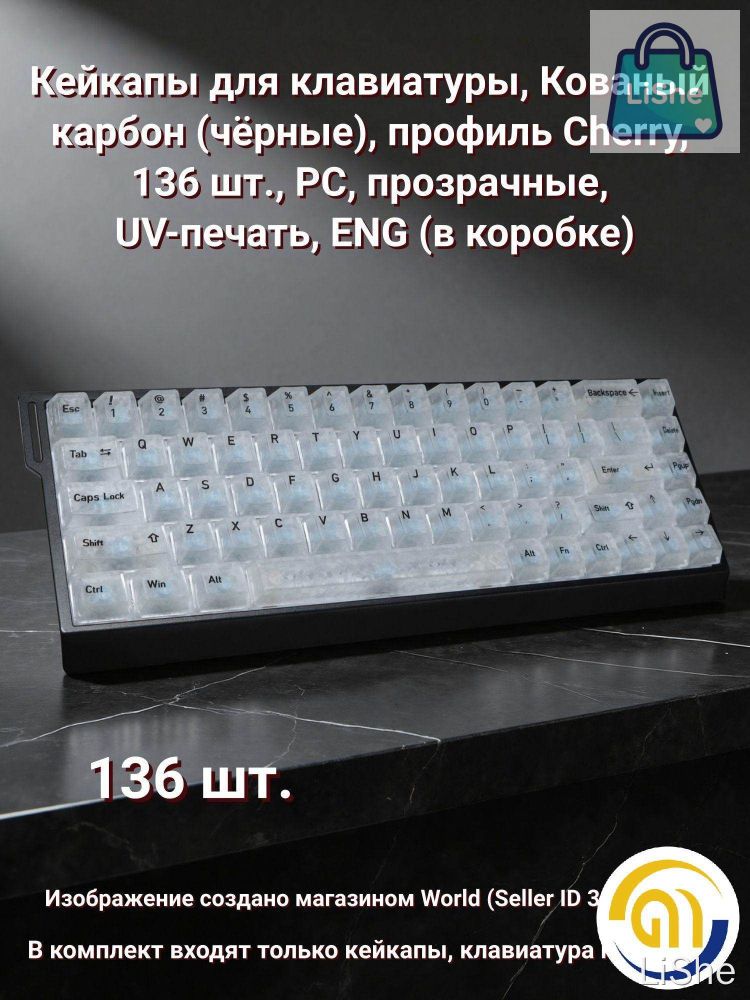 Кейкапы для клавиатуры, Кованый карбон (белые), профиль Cherry, 136 шт, PC, прозрачные, UV-печать, ENG (в коробке)