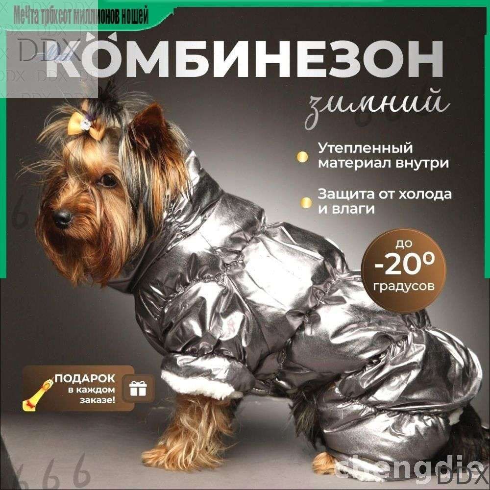 Комбинезон для собак мелких и средних пород весенний
