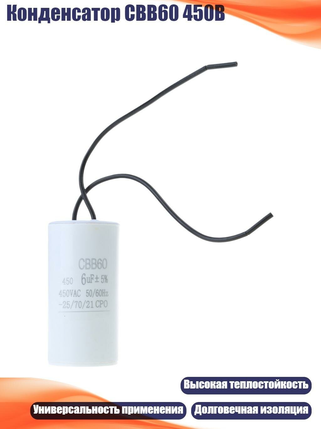 Конденсатор CBB60 450В, 6uf