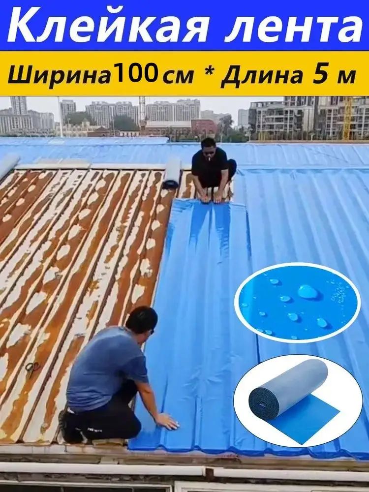 Гидроизоляция кровли и гидроизоляционная мембрана, 1000мм*5м, Синий цвет, подходит для ремонта металлических крыш, потолков, пластика и других строительных конструкций.