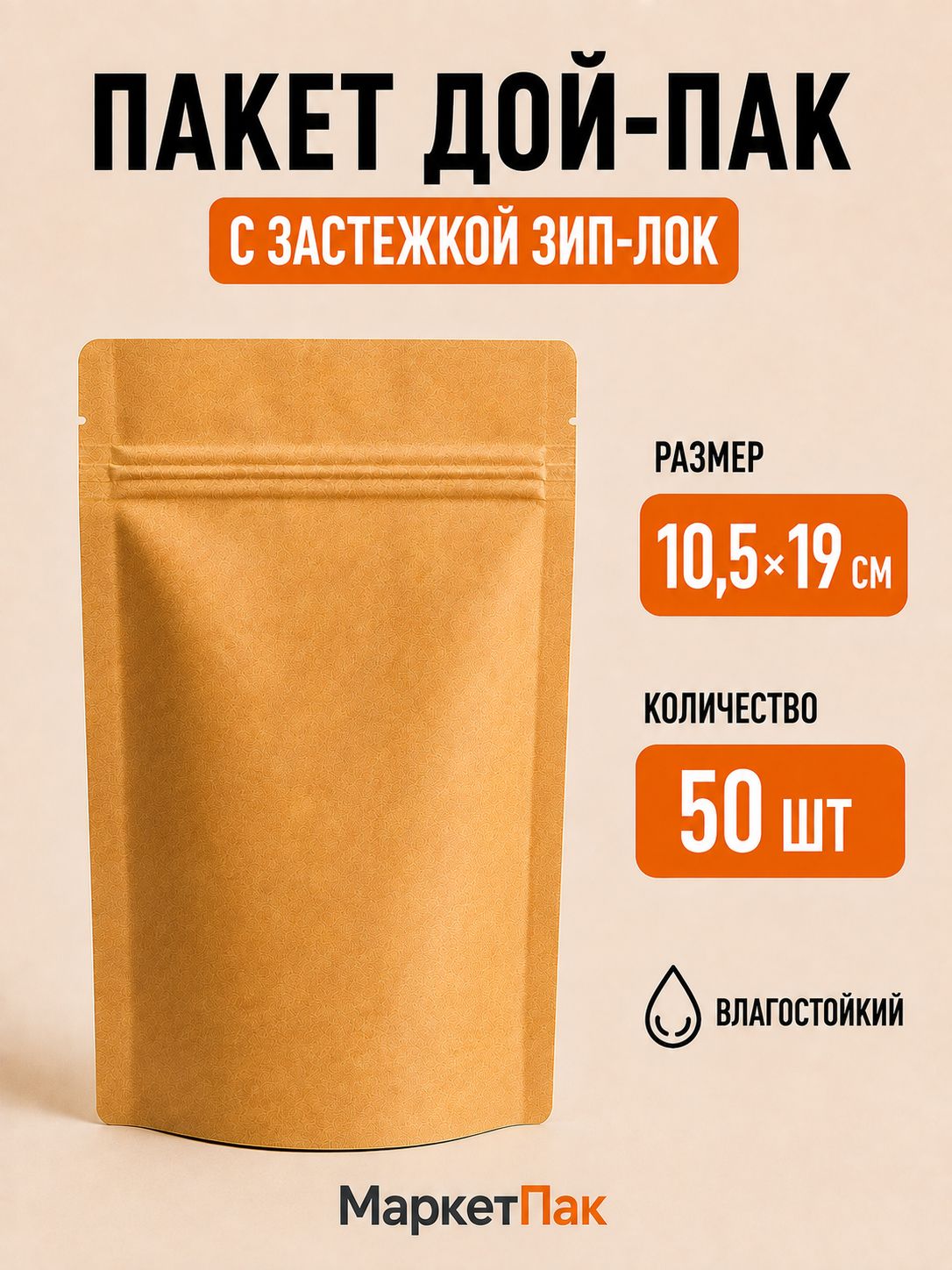 Пакет дой-пак 10,5 х 19 см, зип-лок, без окна, бумага крафт + пленка - 50 шт