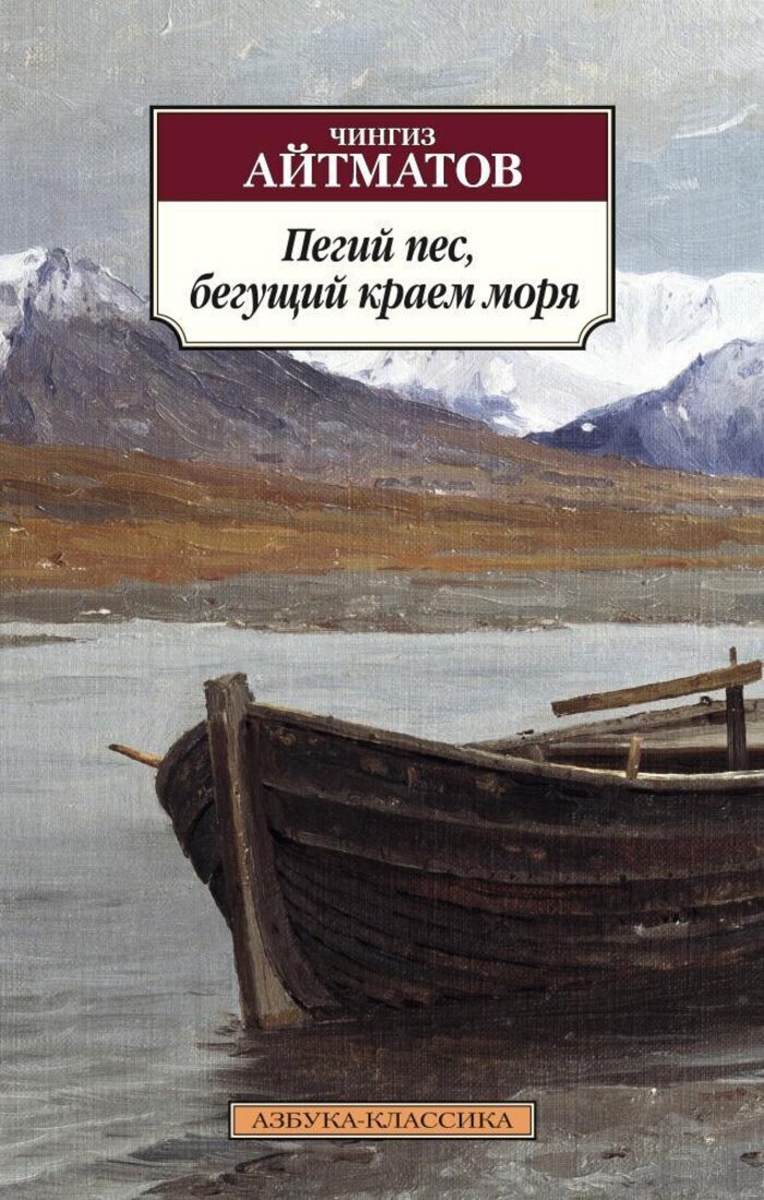 Книга "Пегий пес, бегущий краем моря", автор Айтматов Ч. Т, издательство Азбука